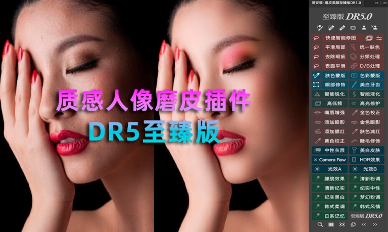 PS插件-WIN版中文汉化商业质感人像磨皮美白修肤插件工具 DR5至臻版 一键安装包-芭纳资源网